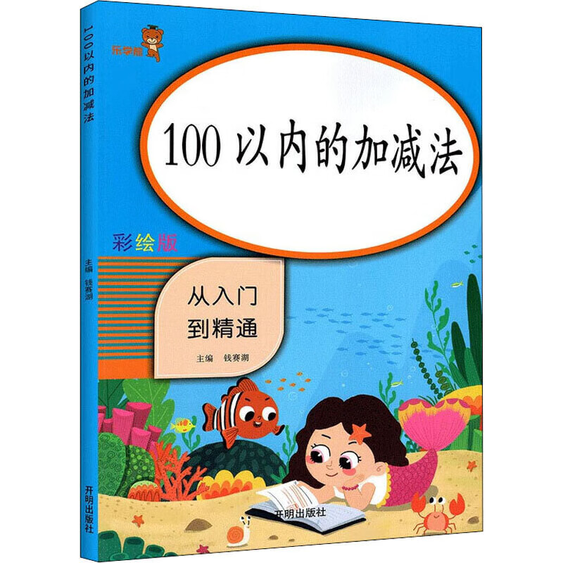 100以内加减法【好书】