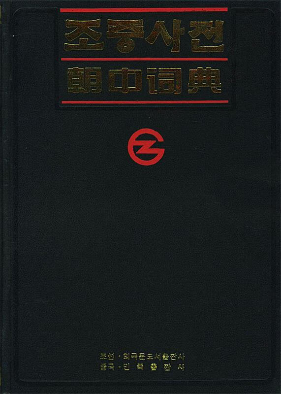 朝中词典 崔奉焕 等编