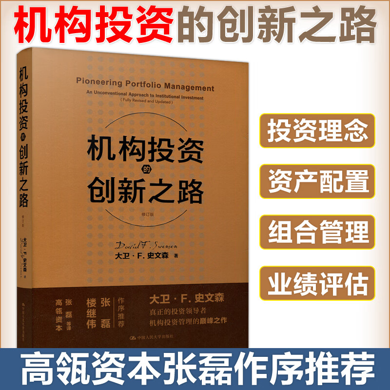 人大 机构投资的创新之路 修订版 投资领域指南书 大卫 史文森 金融投资 投资大趋势 基金理财书籍中国人民