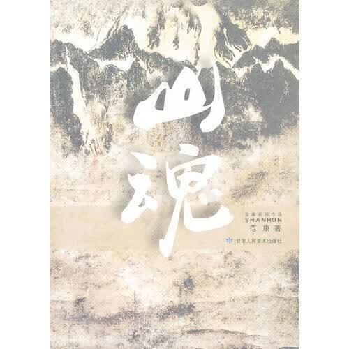 山魂【精选】