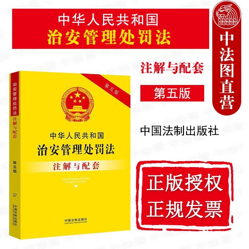 可批量订购 提供正规发票 中华人民共和国治安管理处罚法注解与配套27 第五版 2021新版治