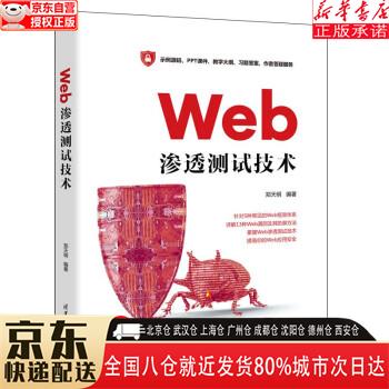 【全新】Web渗透测试技术