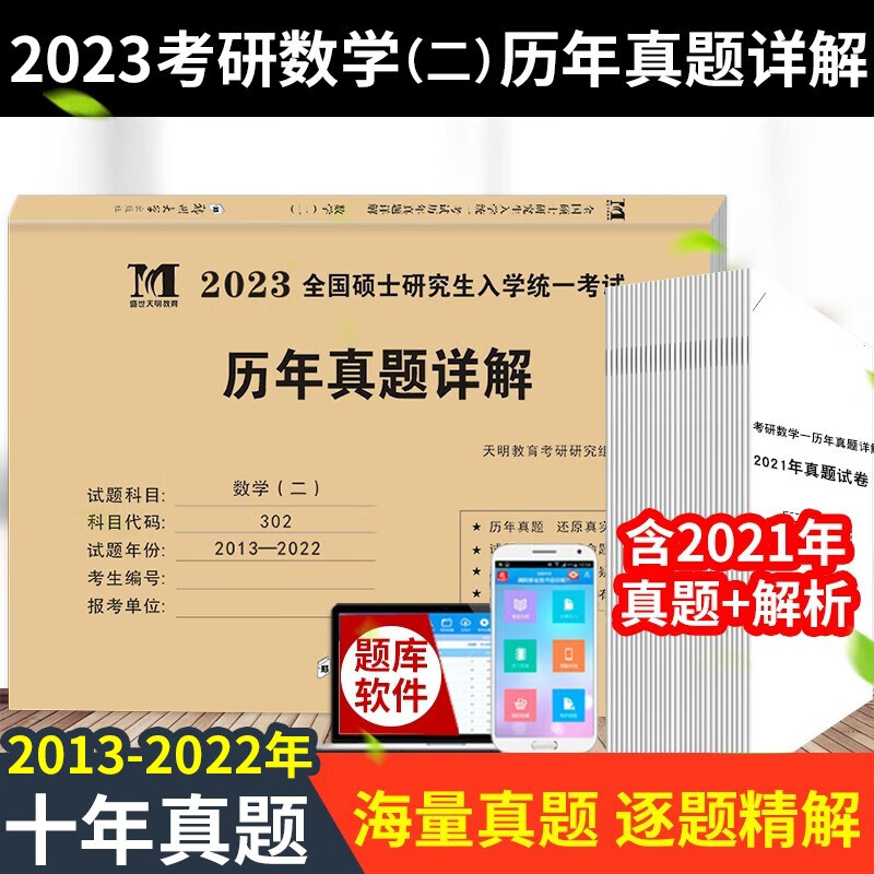 【考研数学二】现货2023考研数学二历年真题试卷 考研数学真题真练2013-2022年10年真题试卷
