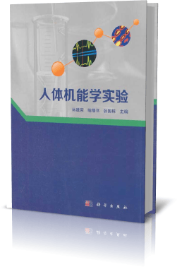人体机能学实验