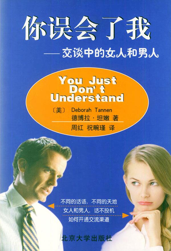 包邮》 你误会了我—交谈中的女人和男人 (美)德博拉·坦嫩 著,周红,祝畹瑾 译