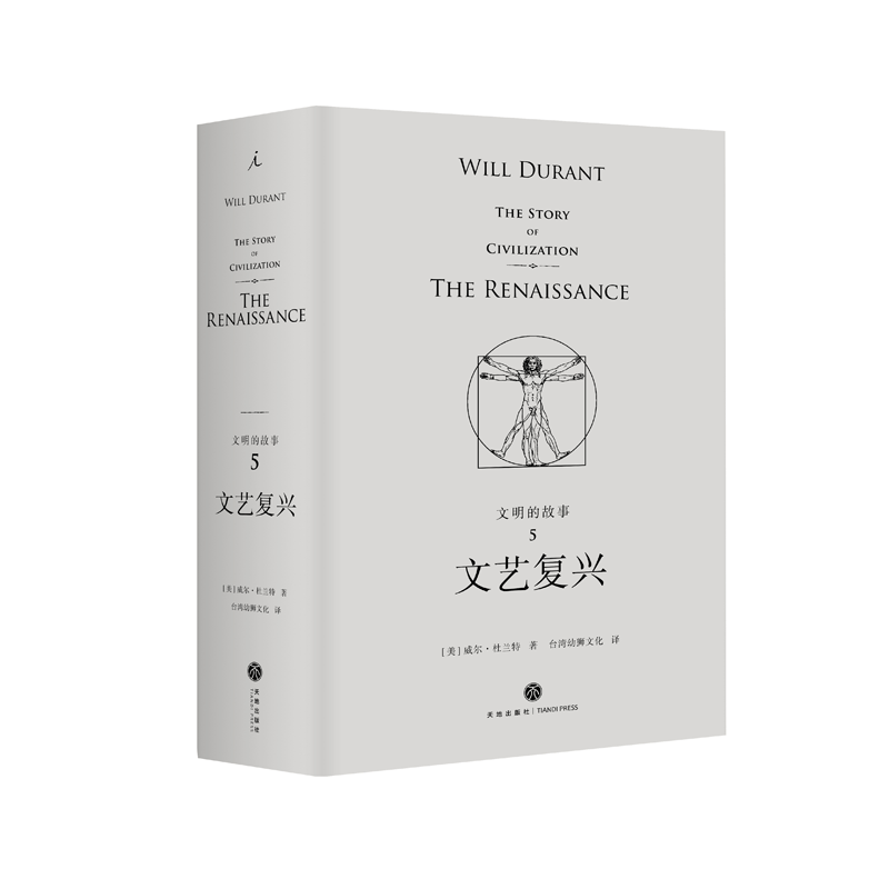 文明的故事5 文艺复兴 杜兰特 文明的故事系列第五卷 理想国图书官方旗舰店