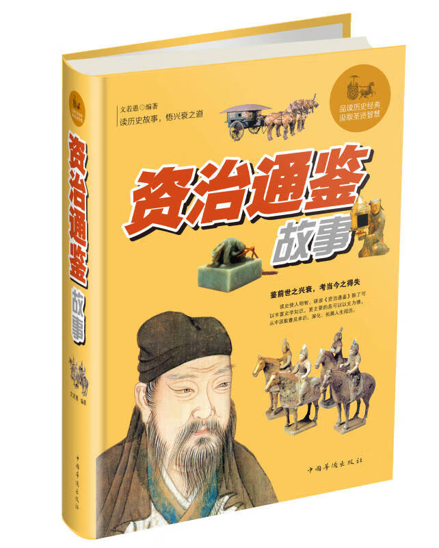 资治通鉴故事9787511353634【好书】