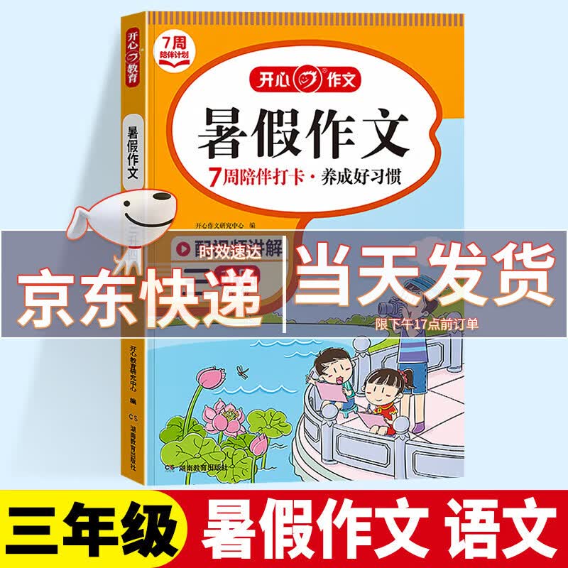 2023新版开心教育暑假衔接三升四暑假作业三年级下册暑假专项训练口算题卡三年级升四年级暑期衔接口算天天练字帖 【三升四】暑假作文