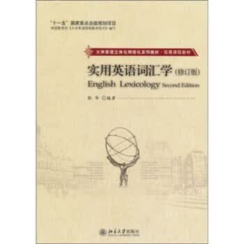实用英语词汇学 张华 著【书】