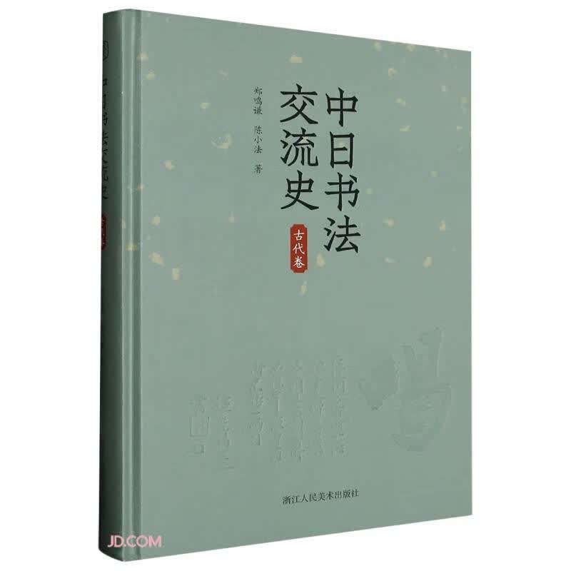 中日书法交流史（古代卷）