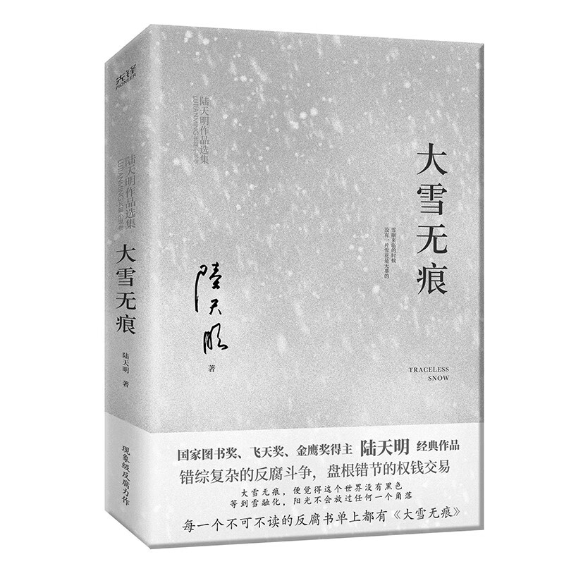大雪无痕（全新修订无删节版)获第五届国家图书奖、现象级电视剧《大雪无痕》原著小说
