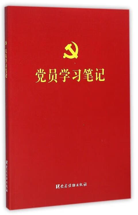 党员学习笔记 本书编写组