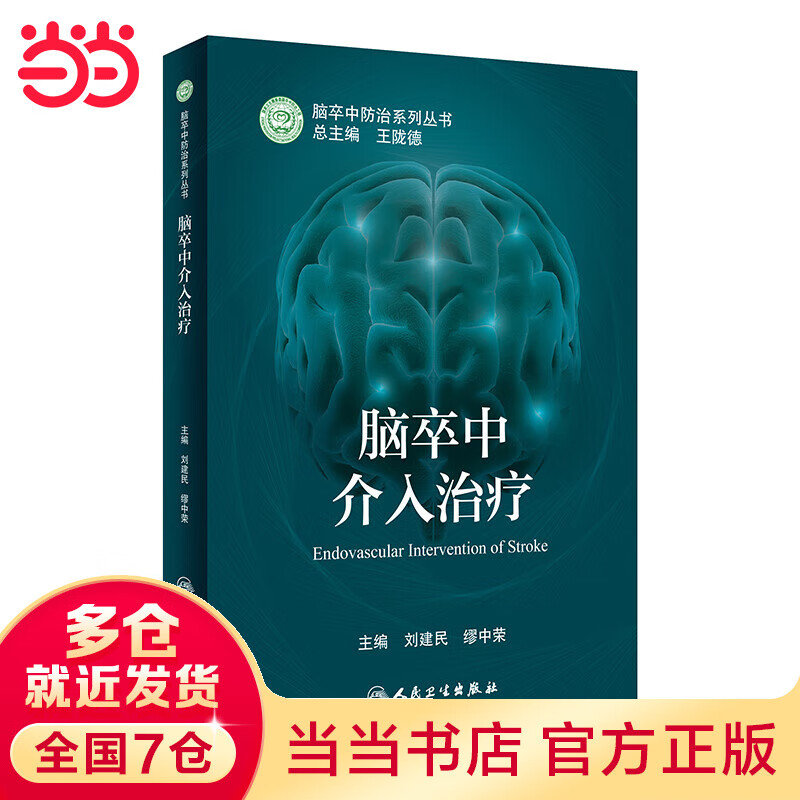 脑卒中介入治疗