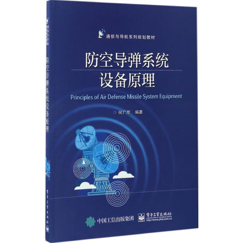 防空导弹系统设备原理 何广军编著【书】