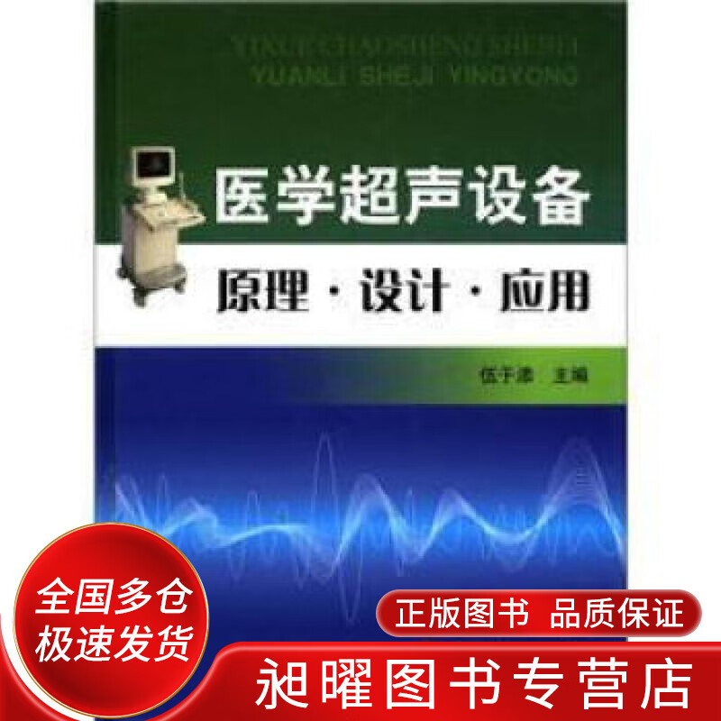 医学超声设备原理 设计 应用【精选】