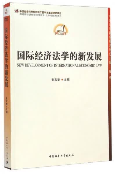 国际经济法学的新发展9787516146095