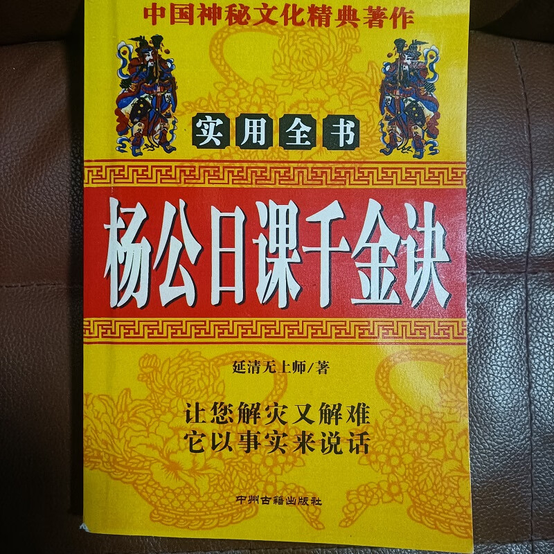 杨公日课千金诀实用全书 延清无上师著32开416页经典民俗传承书籍