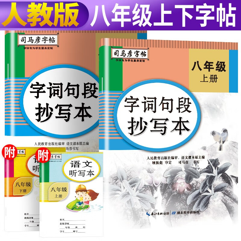 套装2册 字词句段抄写本八年级上册下册 八年级练字帖学生规范字体楷书字帖 人民教育出版社编审 顾振彪审定 司马彦书写