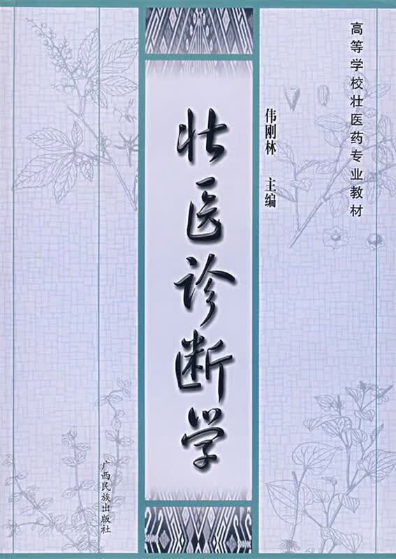 壮医诊断学 伟刚林主编 广西民族出版社 9787536352483