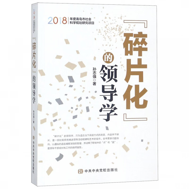 碎片化的领导学