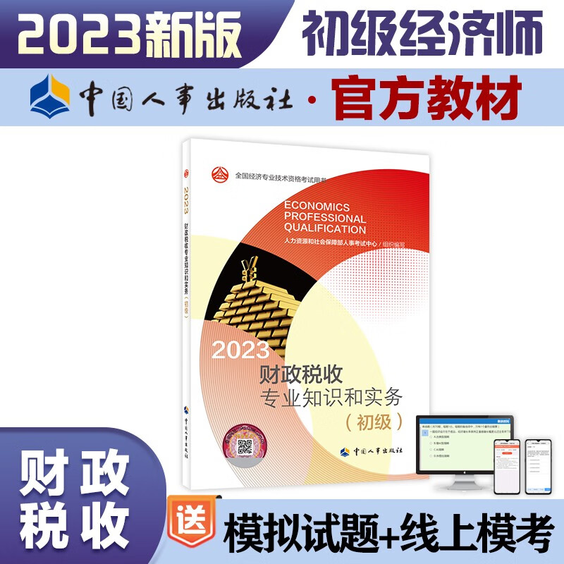 初级经济师2023教材 财政税收专业知识和实务（初级）2023版 中国人事出版社