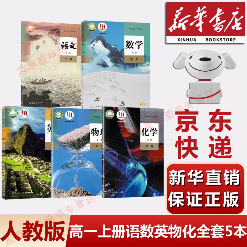 2023新版高一上册必修一全套教材人教版高中高一上册语文数学英语物理化学生物政治历史地理必修1一第一册课本全套教科书高中高一上册课本全套书人教版 高一上册语数英物化全套5本人教版