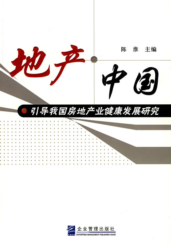 地产·中国:引导我国房地产业健康发展研究