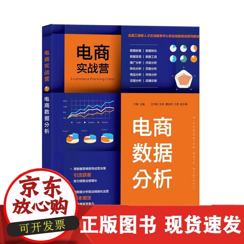 速发 电商实战营电商数据分析电商运营书籍网店运营电子商务电商运营从入门到精通