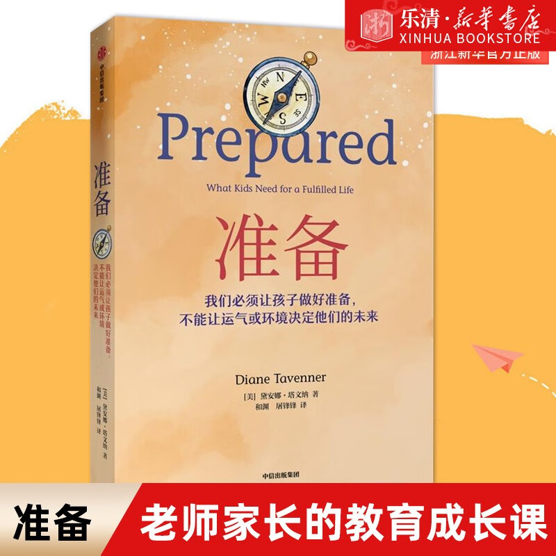 【旗舰店官网】 准备书 黛安娜塔文纳 家教育儿书籍我们必须让孩子做好准备不能让运气或环境决定他们的未来