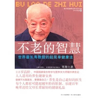 不老的智慧