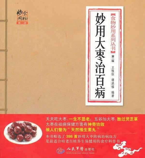 妙用大枣治百病-食物妙用-第二辑-第二版