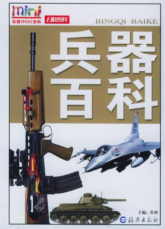 兵器百科 常和