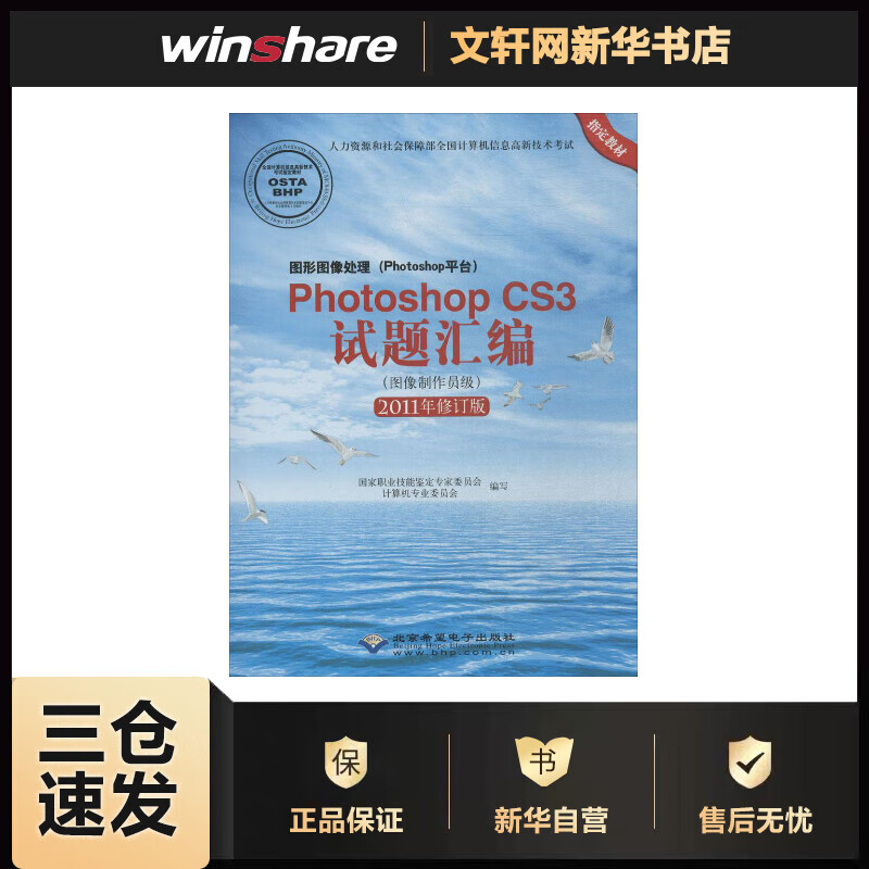 图形图像处理(Photoshop平台)PhotoshopCS3试题汇编 图像制作(2011年修订版) 国家职业技能鉴定专家委员会计算机专业委员会 编 书籍