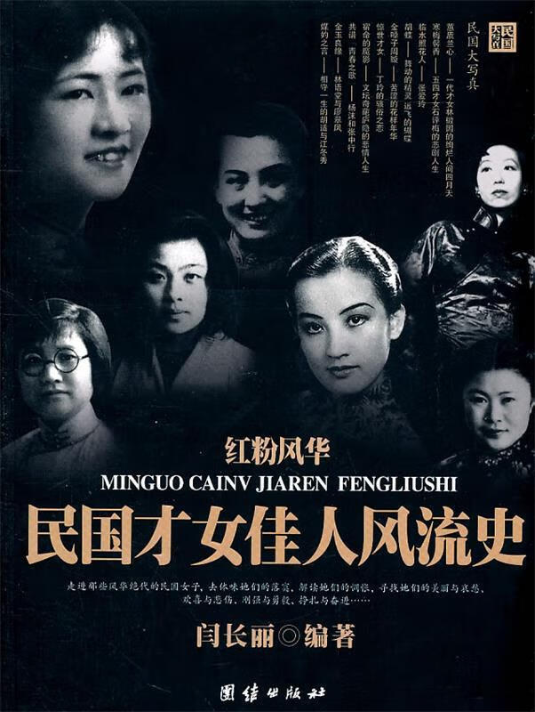 红粉风华民国才女佳人风流史【好书，下单速发】