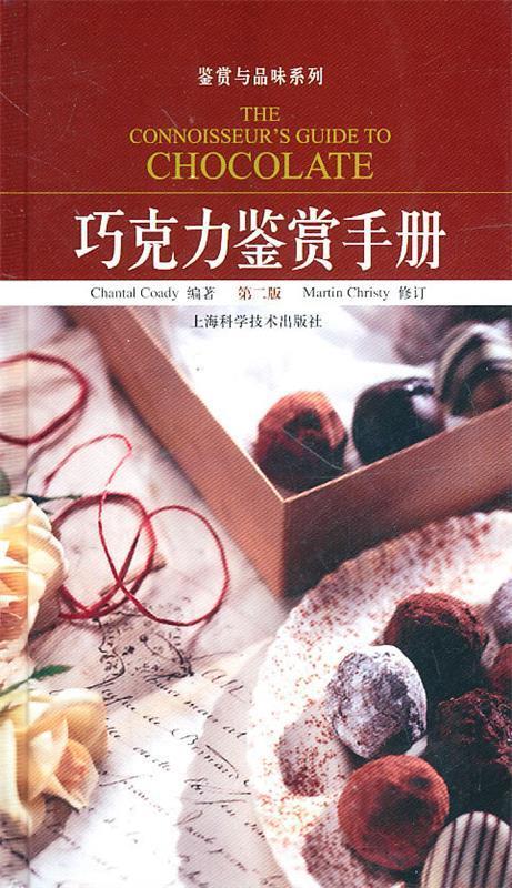 巧克力鉴赏手册