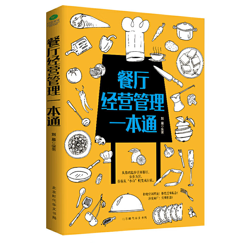餐厅经营管理一本通 餐饮运营管理与经营书籍 连锁餐饮服务培训与管理方面的书籍 开店 实体店 企业员