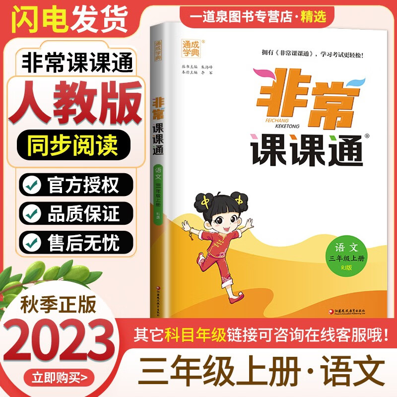 【科目自选】2023春秋通城学典非常课课通三年级3年级下上语文数学英语套装 小学3年级上册下册同步课时讲解类教辅辅导资料书练习册 （23秋）3年级语文上册 人教版