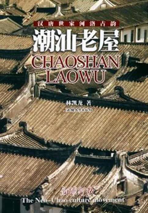 潮汕老屋 林凯龙 汕头大学出版社