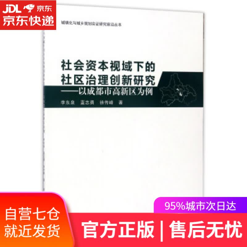 社会资本视域下的社区治理创新研究:以成都市高新区为例 李东泉,蓝志勇,徐传峰 著 中国建筑工业出版社