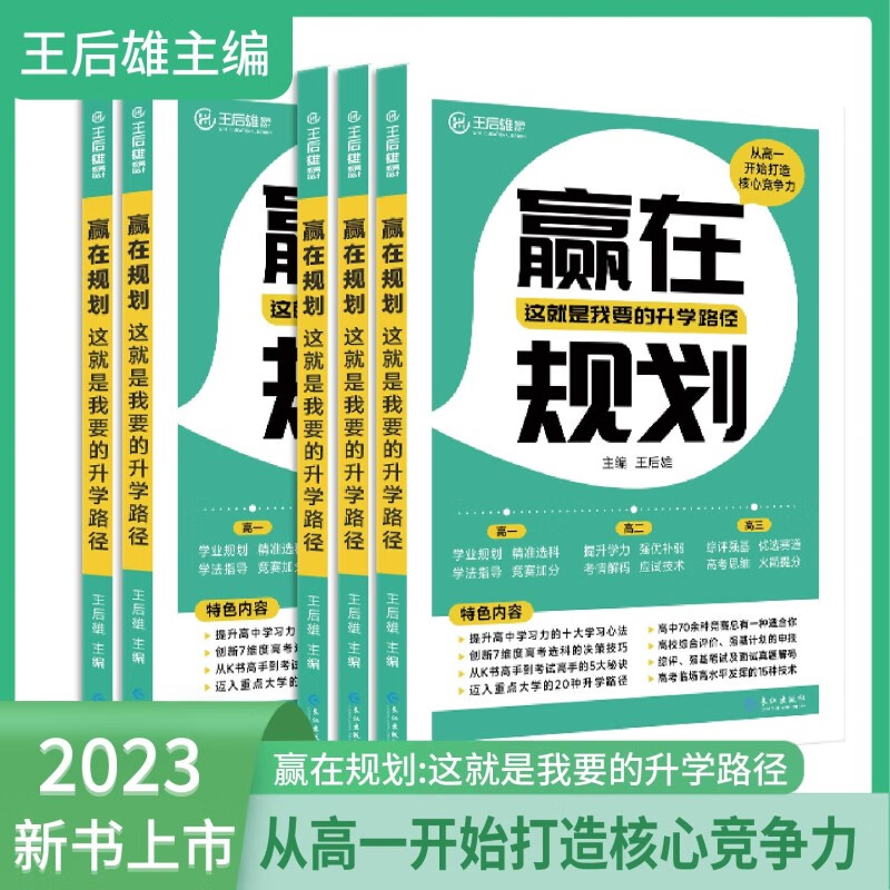 2023新版 王后雄赢在规划这就是我要的升学路径 新高考改革高一二三高中生生涯职业规划学业选科高校入 赢在规划 高中通用