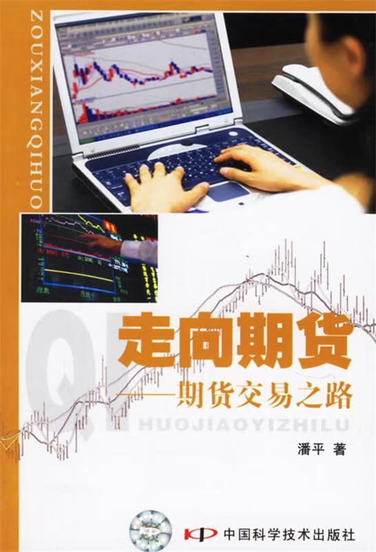 走向期货期货交易之路 潘平 著 中国科学技术出版社 9787504644589