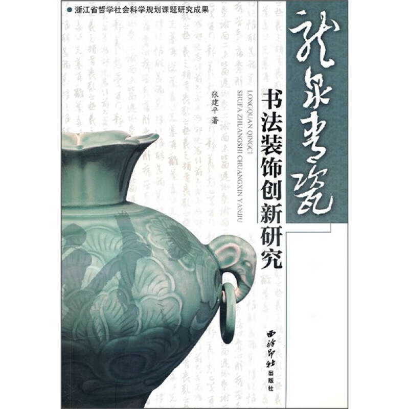 龙泉青瓷书法装饰创新研究【好书】