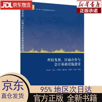 (专著)科技发展、区域合作与会计基础设施建设 李扣庆，白容，刘明华，魏代森，付建华，陈