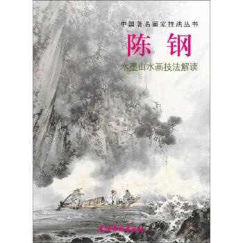 陈钢水墨山水画技法解读