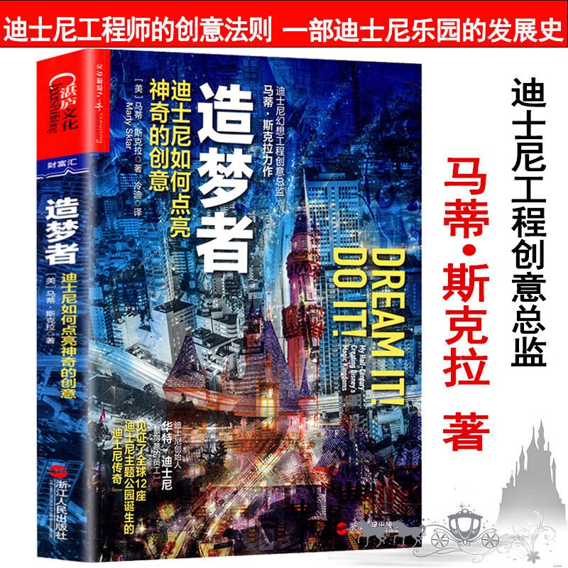 造梦者引爆快乐迪士尼体验马蒂斯克拉乐园设计理念经营法则幻想工程师领导法则卖什么都是卖体验米奇王国的魔