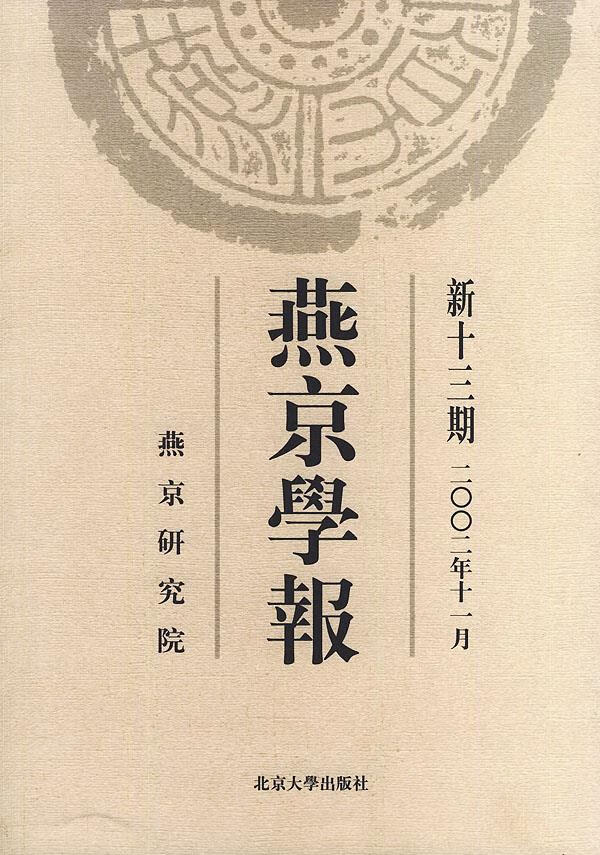 燕京学报．新十三期
