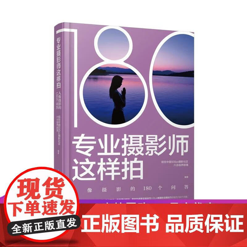 专业摄影师这样拍 人像摄影的180个问答 人像摄影书籍零基础入门人像摄影摆姿构图光线后期处 社区六合