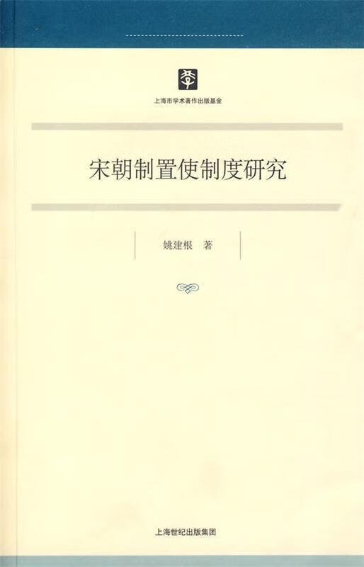 宋朝制置使制度研究 姚建根 著