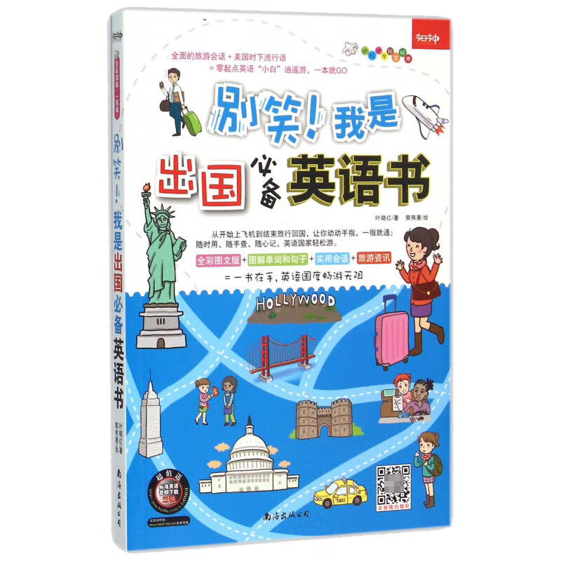 别笑我是出国必备英语书