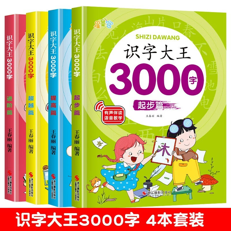 识字大王3000字全4册幼儿启蒙早教书幼儿园一年级看图学字3-6岁宝宝识字大全儿童认汉字书有声伴读幼小衔接一日一练宝宝认知儿童书 识字3000字（全套4本）推荐
